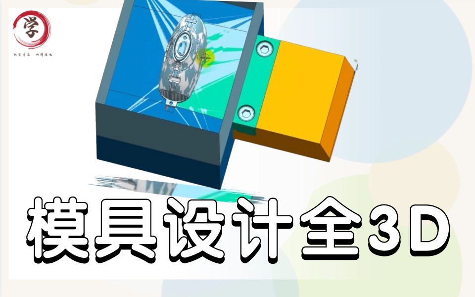 哭了,现在才知道,原来全3D模具设计得抓住这些重点!