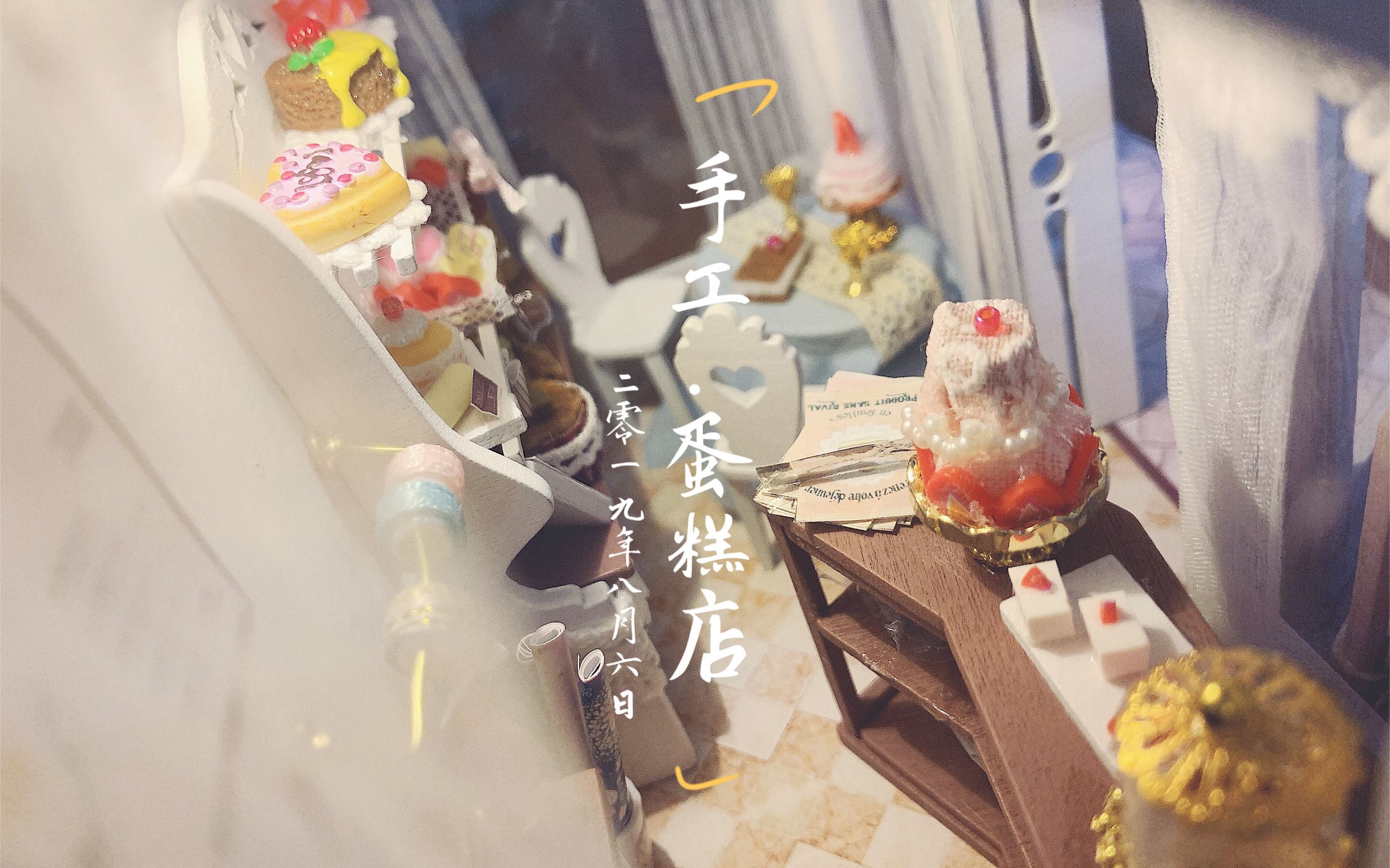 「手工vlog 2」来打造一家属于自己的蛋糕店叭(下)