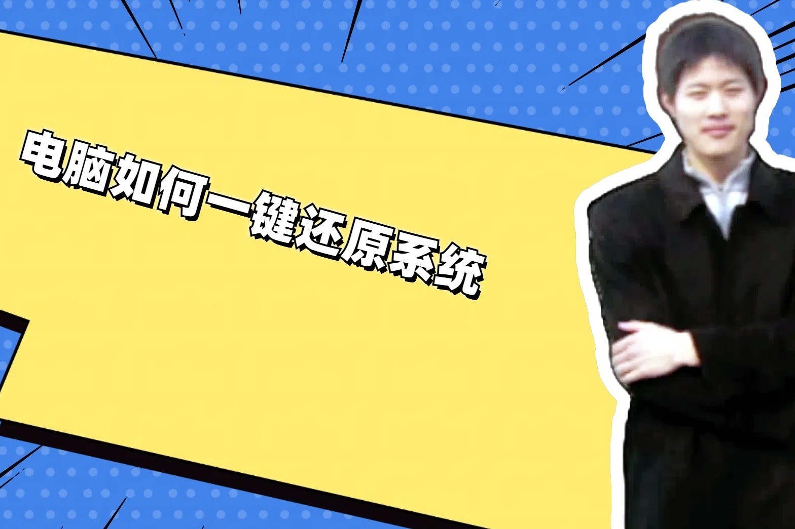 电脑如何一键还原系统