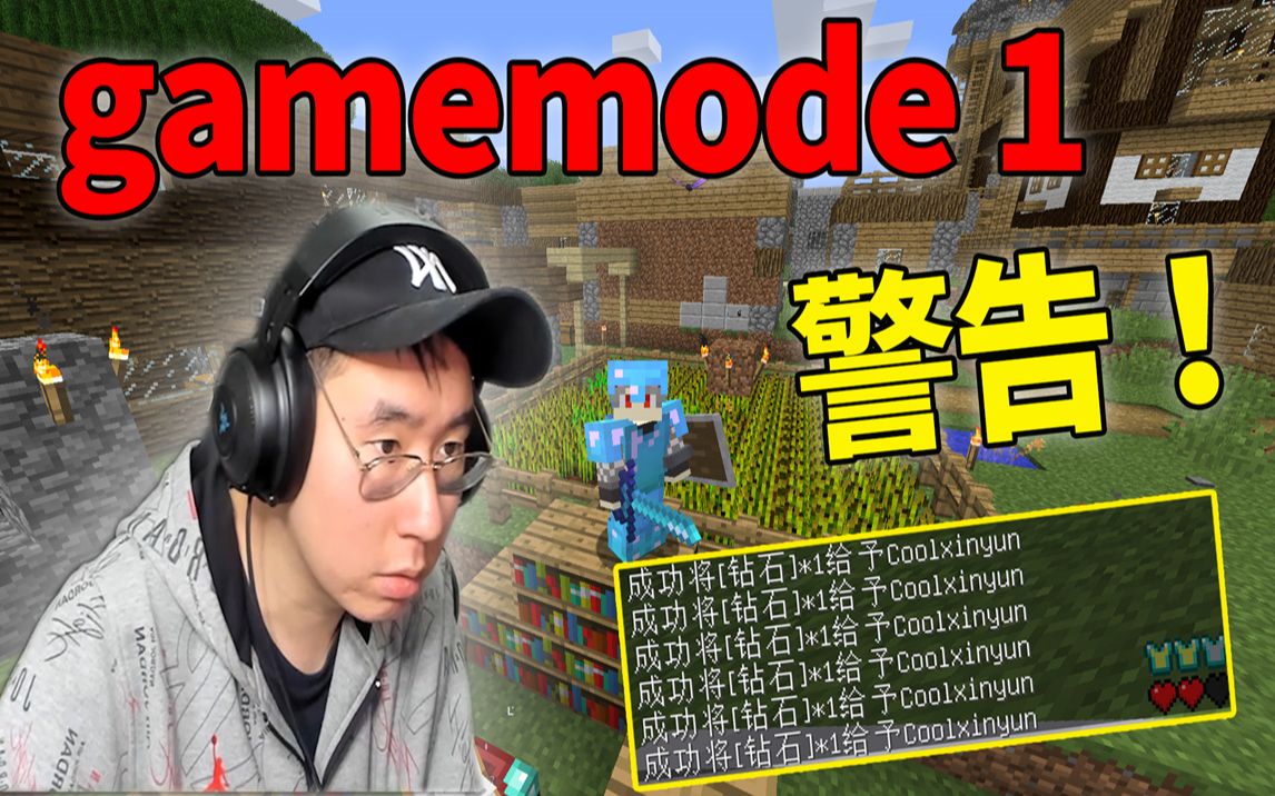 我的世界:我他喵直接gamemode 1!