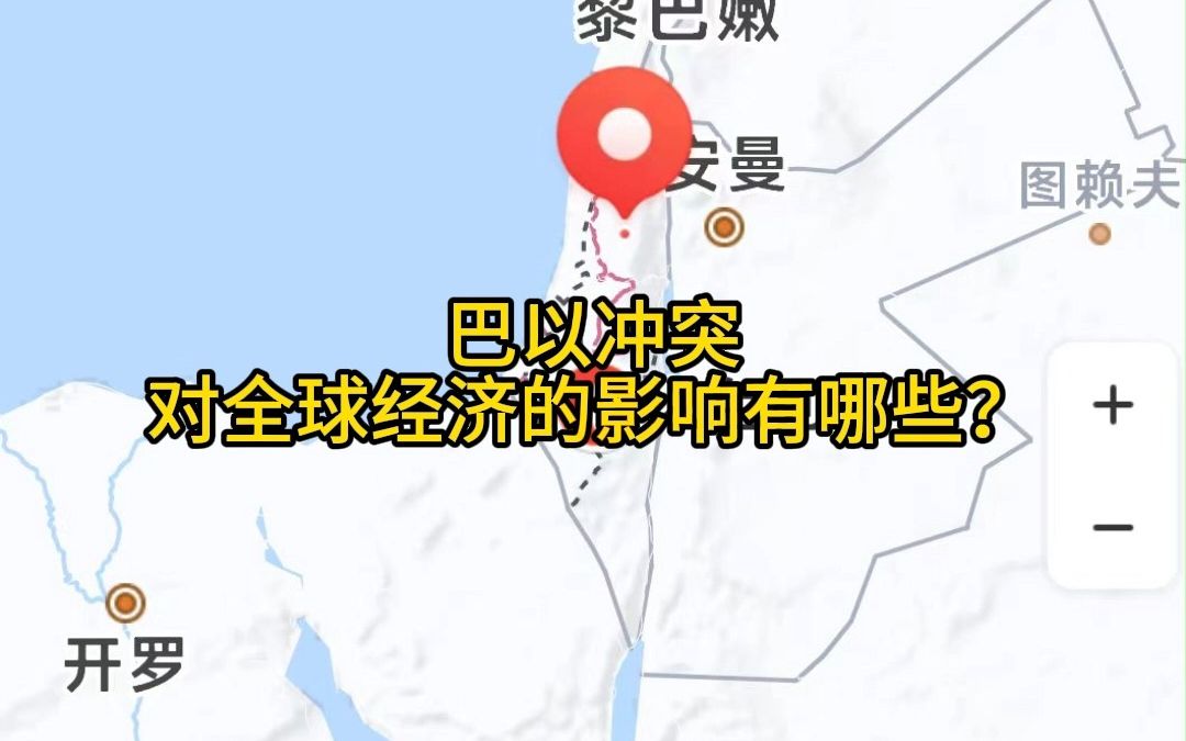 巴以冲突对全球经济的影响有哪些?