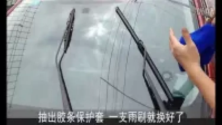 U型无骨雨刷(替换有骨雨刷)安装操作演示视频