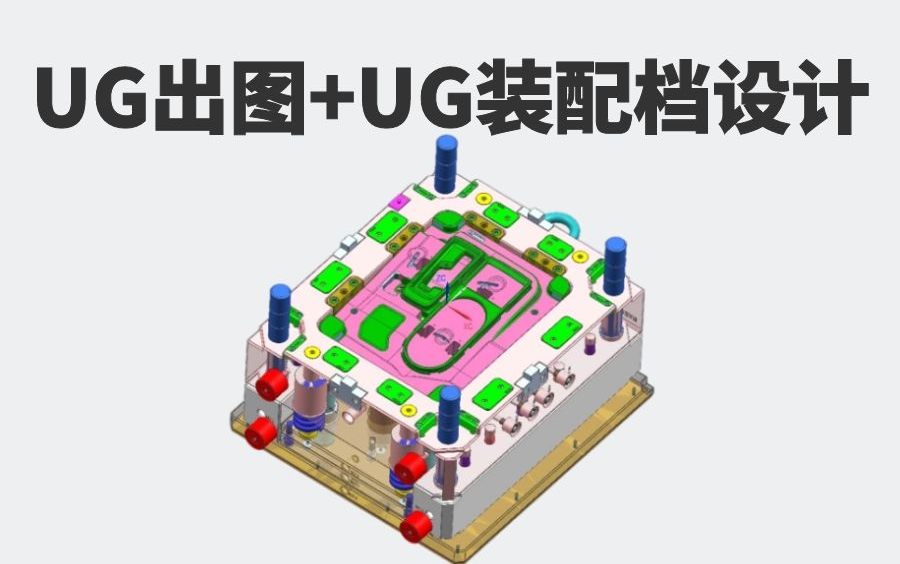 UG出图+UG装配档设计教程 工厂实战必备技能分享!