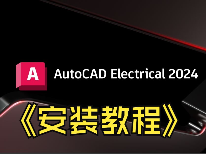 CAD2024电气版安装教程