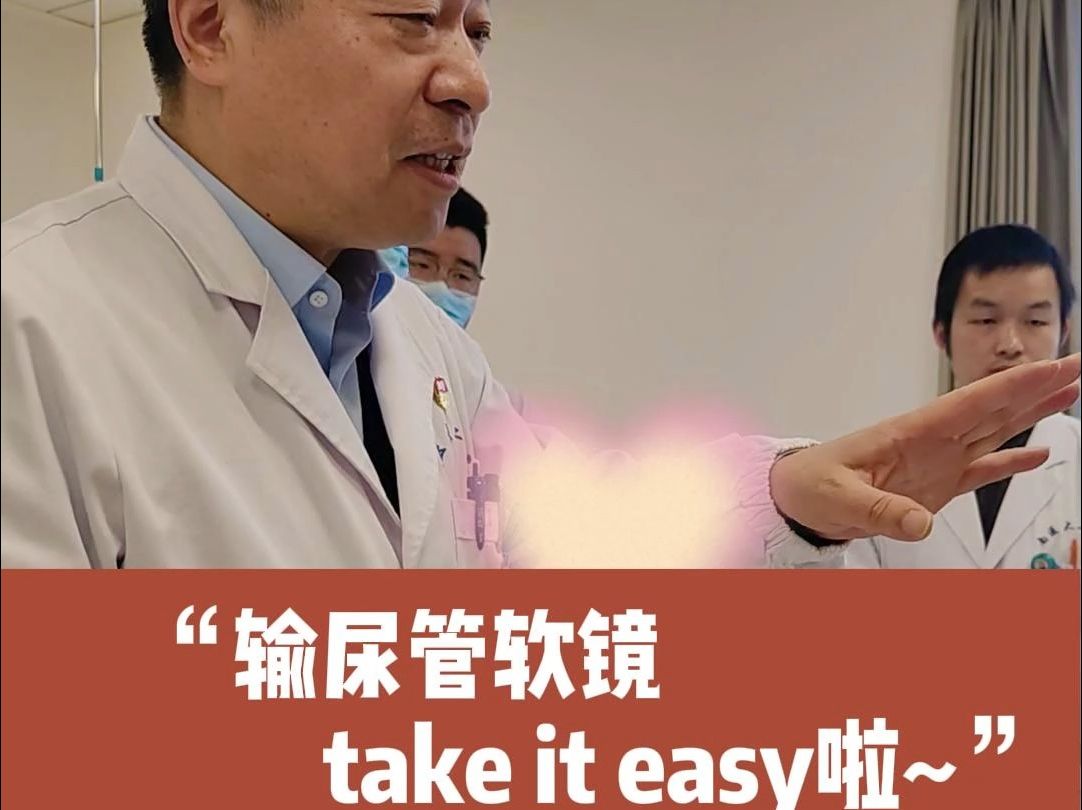 输尿管软镜,take it easy 啦~