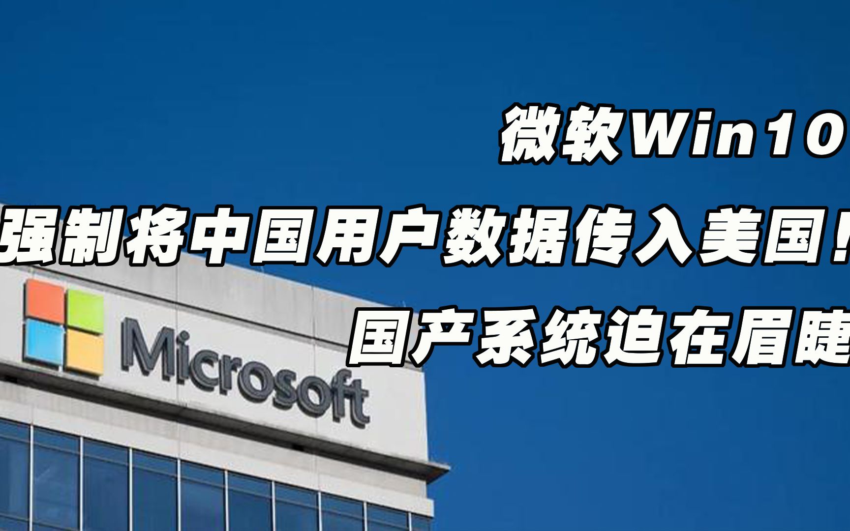 微软Win10强制将中国用户数据传入美国!国产系统迫在眉睫