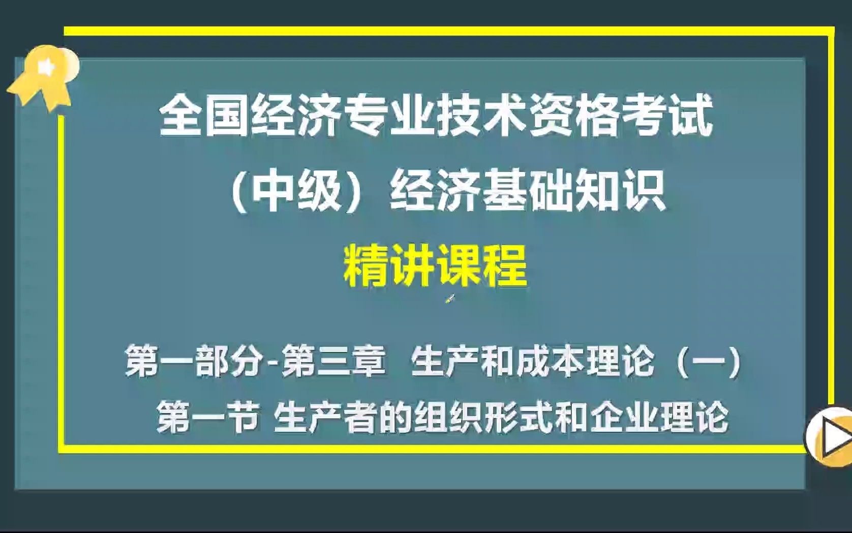 2021年度中级经济师经济基础知识第3章第一节-生产者的组织形式和...