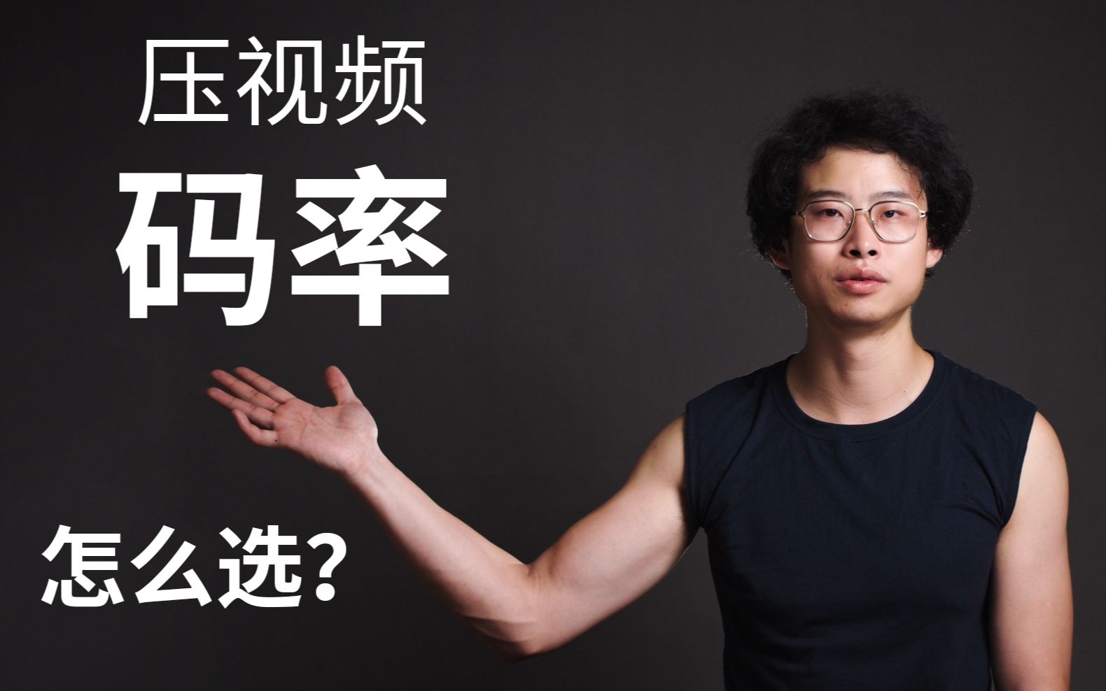 ...视频锐又小 | 从零学视频 之 码率 压制视频 视频基础教程 视频编码 比...