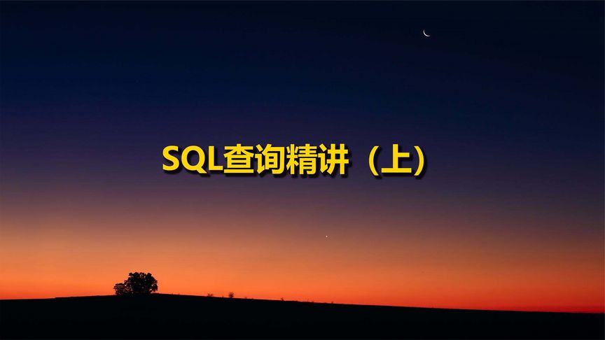 SQL查询精讲(上)【转载】