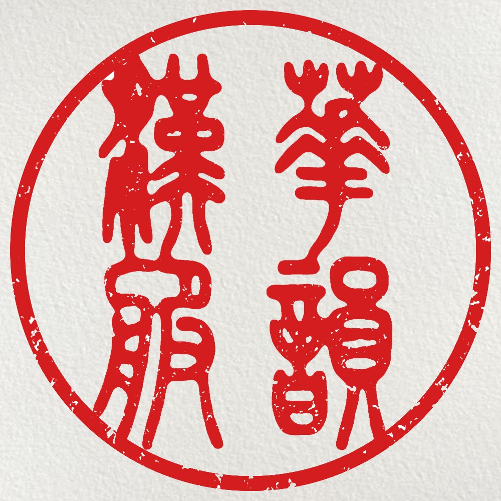 大连理工华韵汉服社 