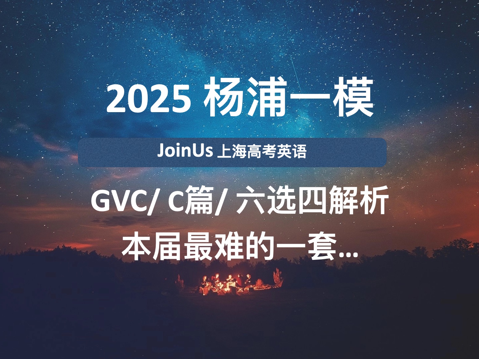 JoinUs上海高考英语:25届杨浦一模(重点GVC、C篇、六选四)