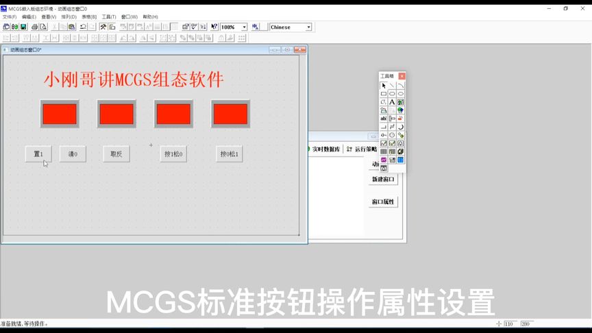 MCGS标准按钮操作属性设置#mcgs #工业自动化 #工匠精神