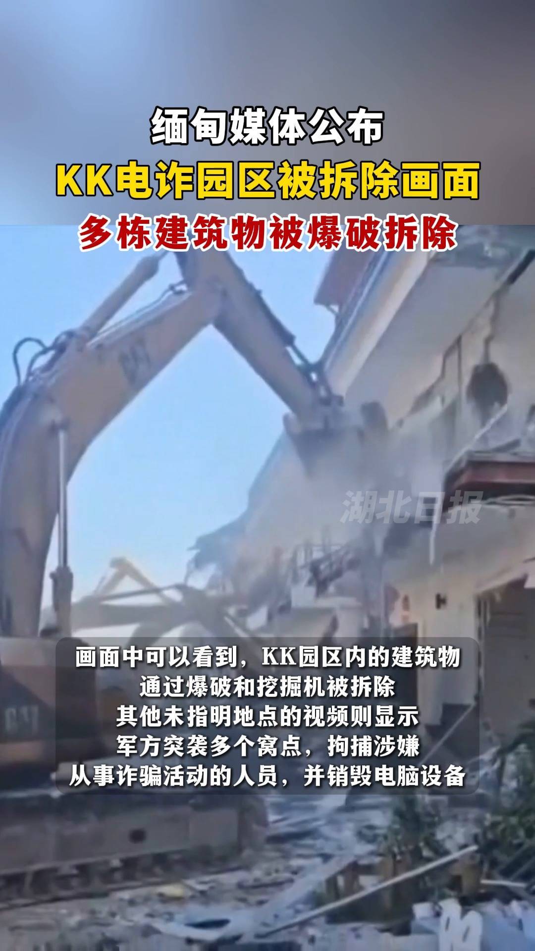 缅甸媒体公布KK电诈园区被拆除画面。