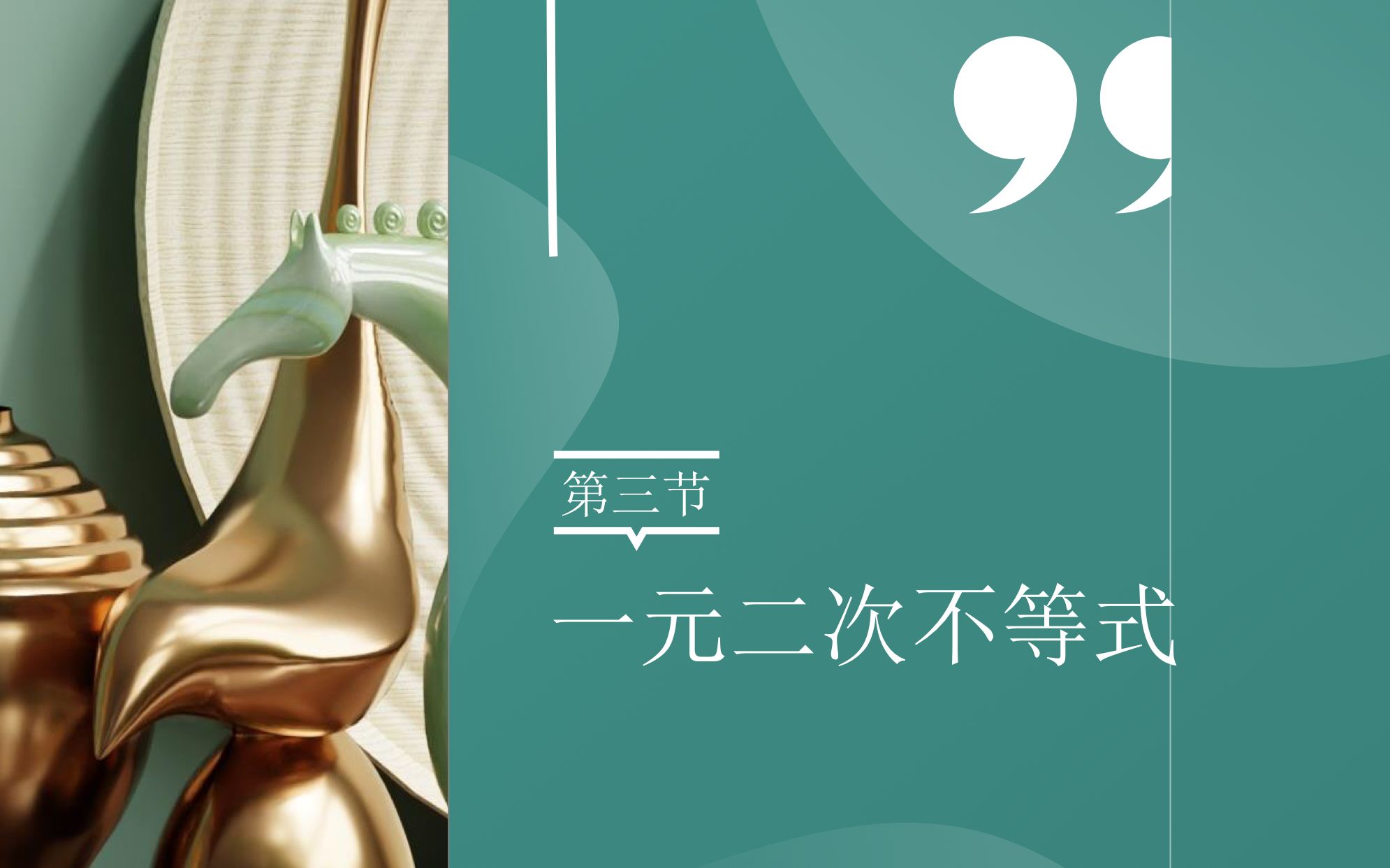 只需四步!完全掌握一元二次不等式解法