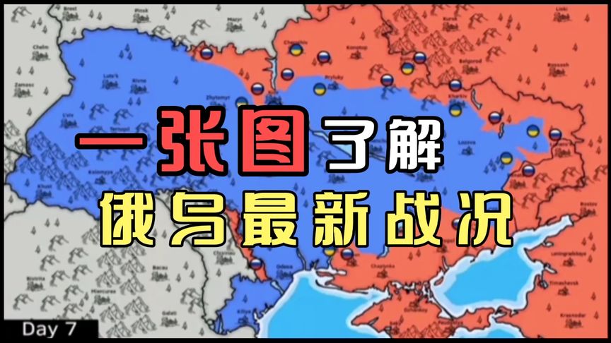 一张图了解俄乌最新战况