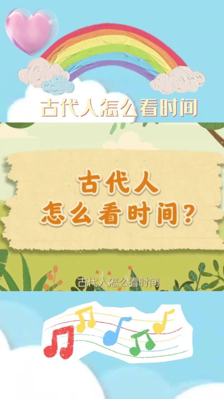 历史科普大课堂:古代人怎么看时间