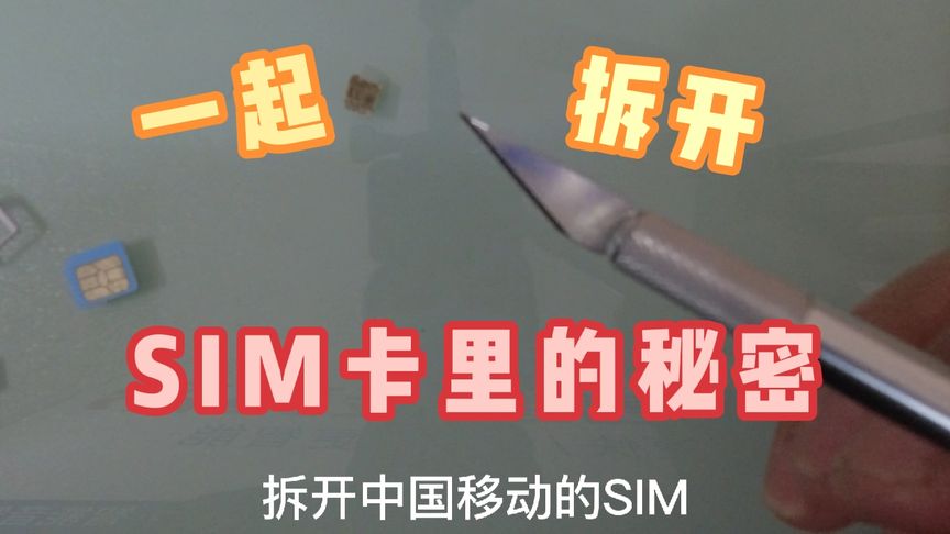 拆开SIM卡里的秘密,你看过了吗?