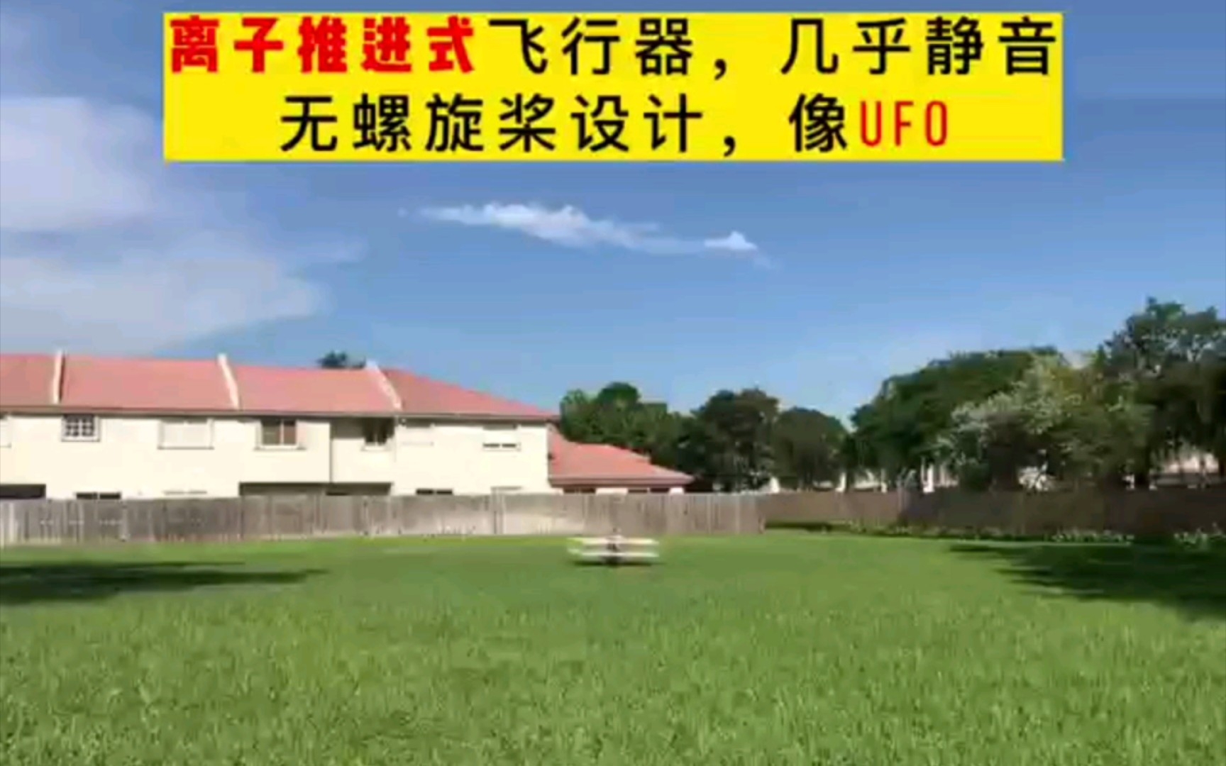 离子推进式飞行器,几乎静音,无螺旋桨设计,像UFO