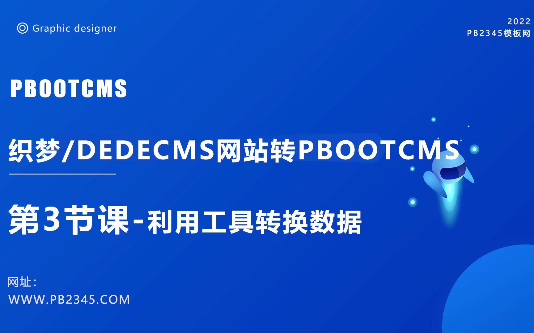 织梦/DEDECMS转PBOOTCMS系列完整实操项目视频教学课程第3节...
