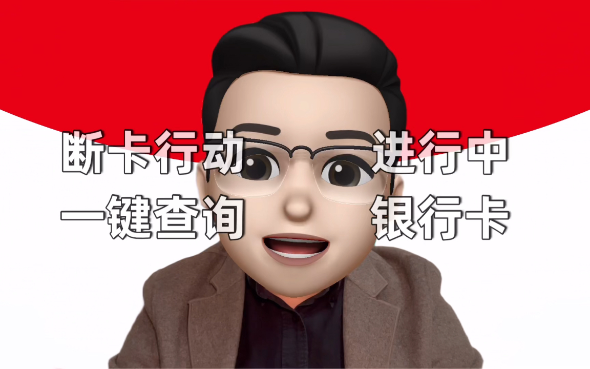 【御胜坊周报46】断卡行动进行中 一键查询银行卡