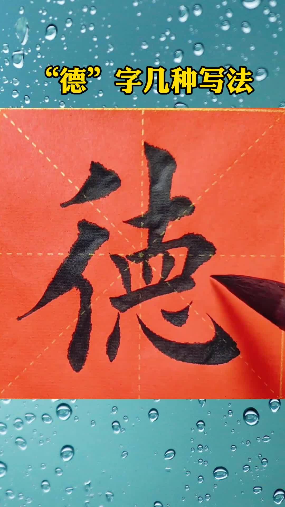 毛笔楷书德字的几种写法你会写几种欧楷毛笔字书法教学书法视频小助