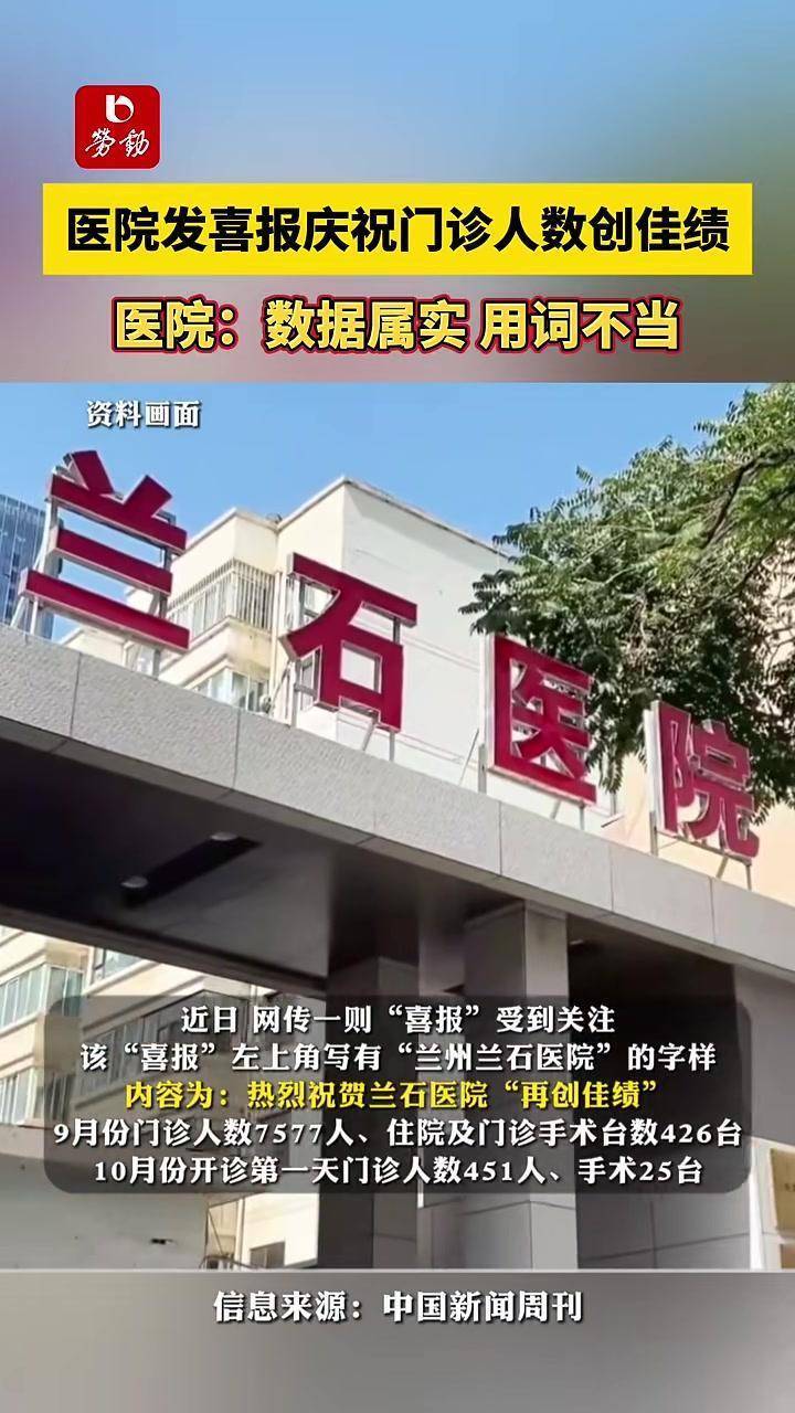 医院发喜报庆祝门诊人数创佳绩,医院:数据属实,用词不当#医院#门诊#...