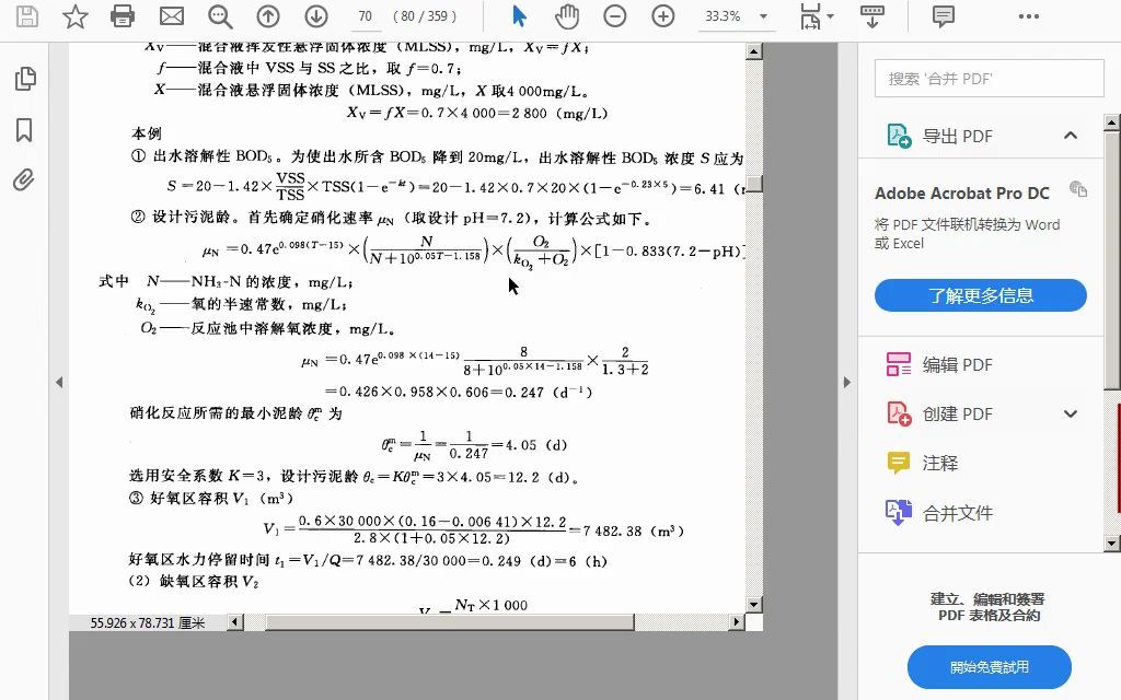 02.04 生活污水工艺计算实操2