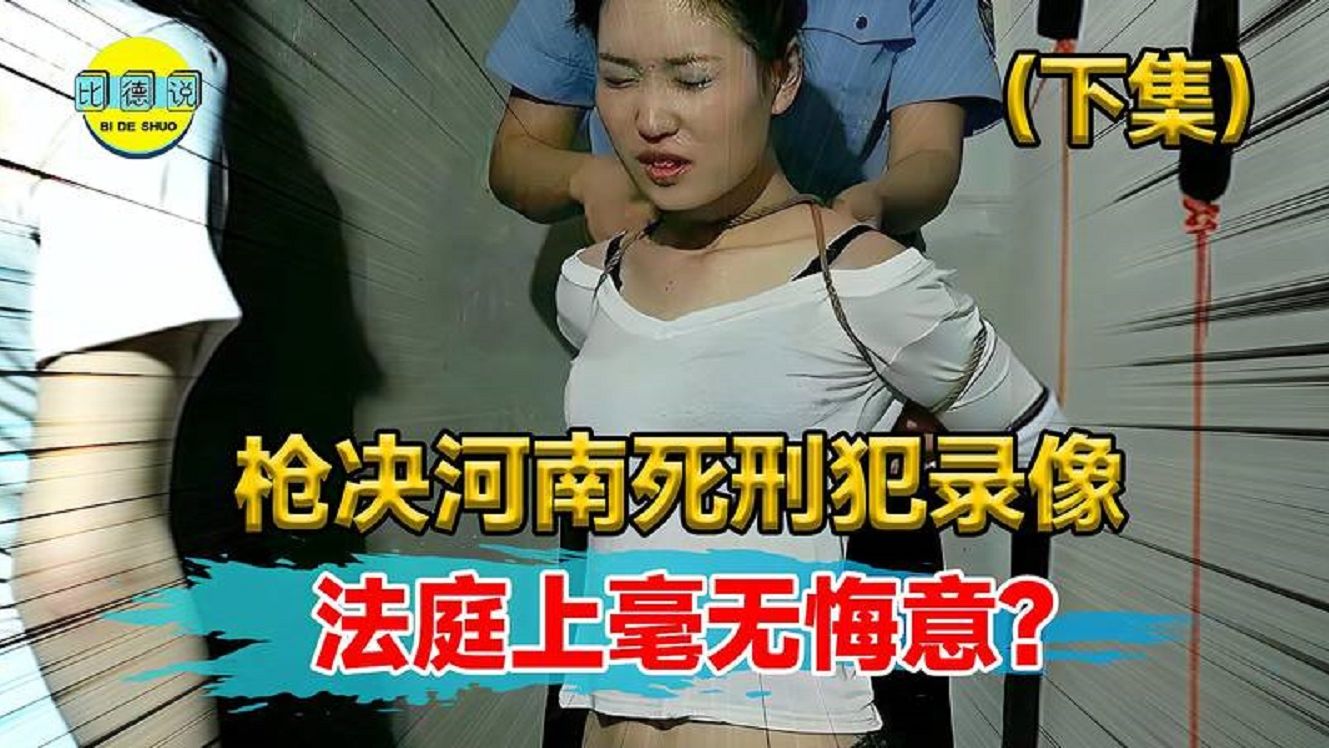 枪决河南死刑犯真实录像!和情夫杀害自己老公,法庭上毫无悔意?