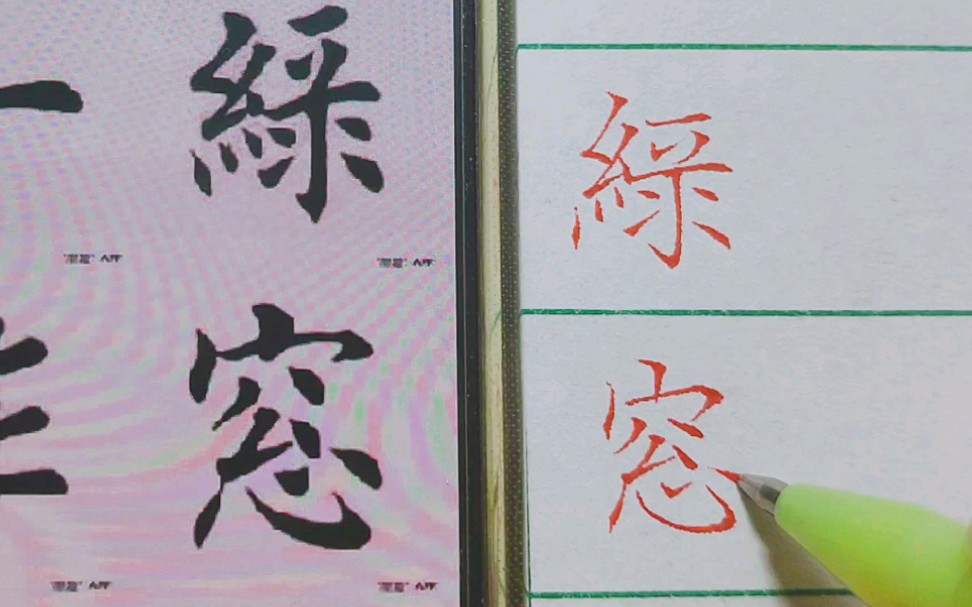 【临写异体字】硬笔临写毛笔会写成什么样子