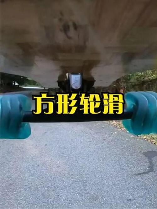 神奇的"方形"滑轮,将它装在滑板上,谁说"方形"滑轮滚不动!