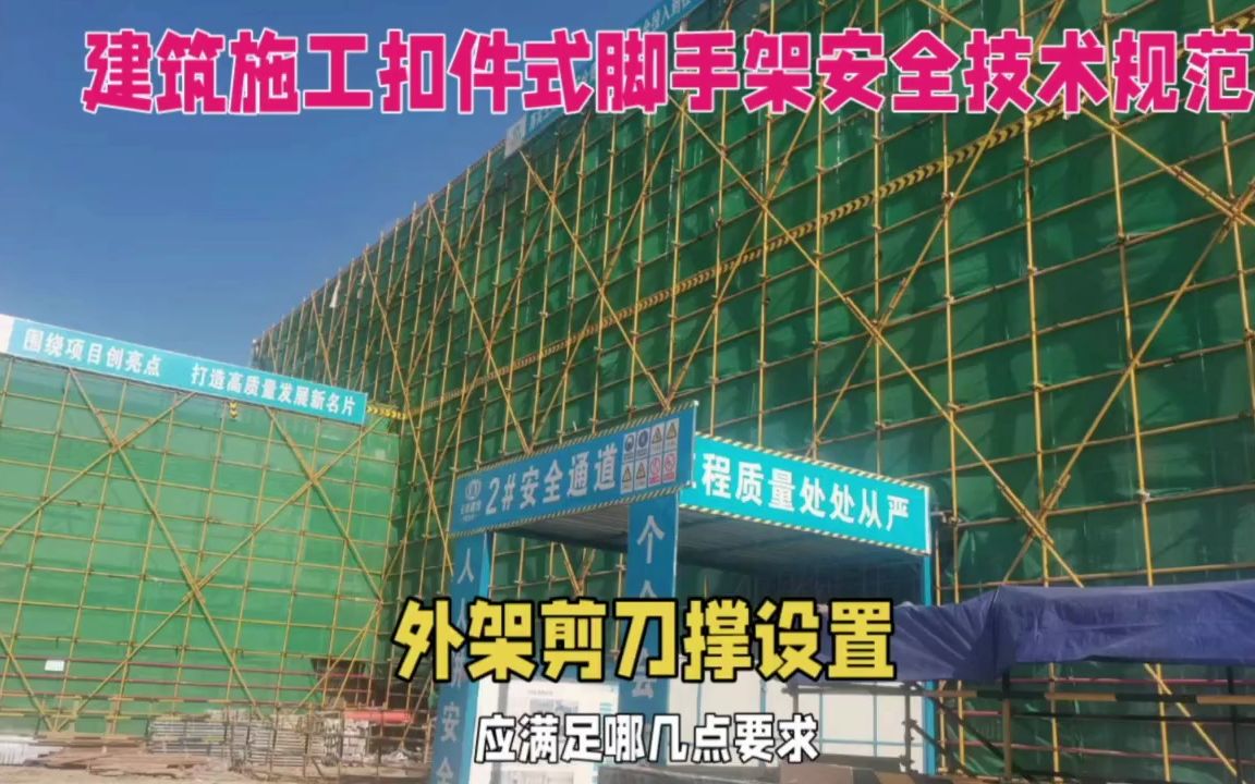 外架剪刀撑设置应满足那几点要求