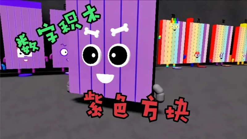 数字积木动画:紫色数字方块终于来了,看看他的表现啊!