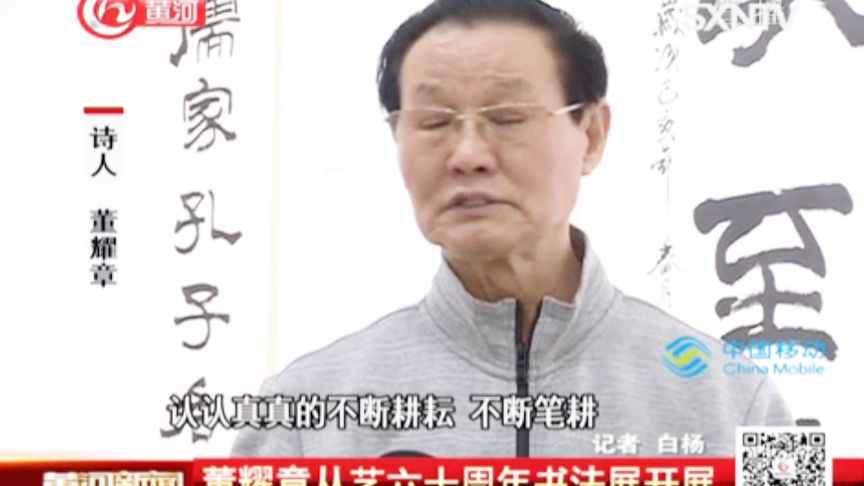 弘扬中华传统优秀文化,董耀章从艺六十周年书法展太原开展