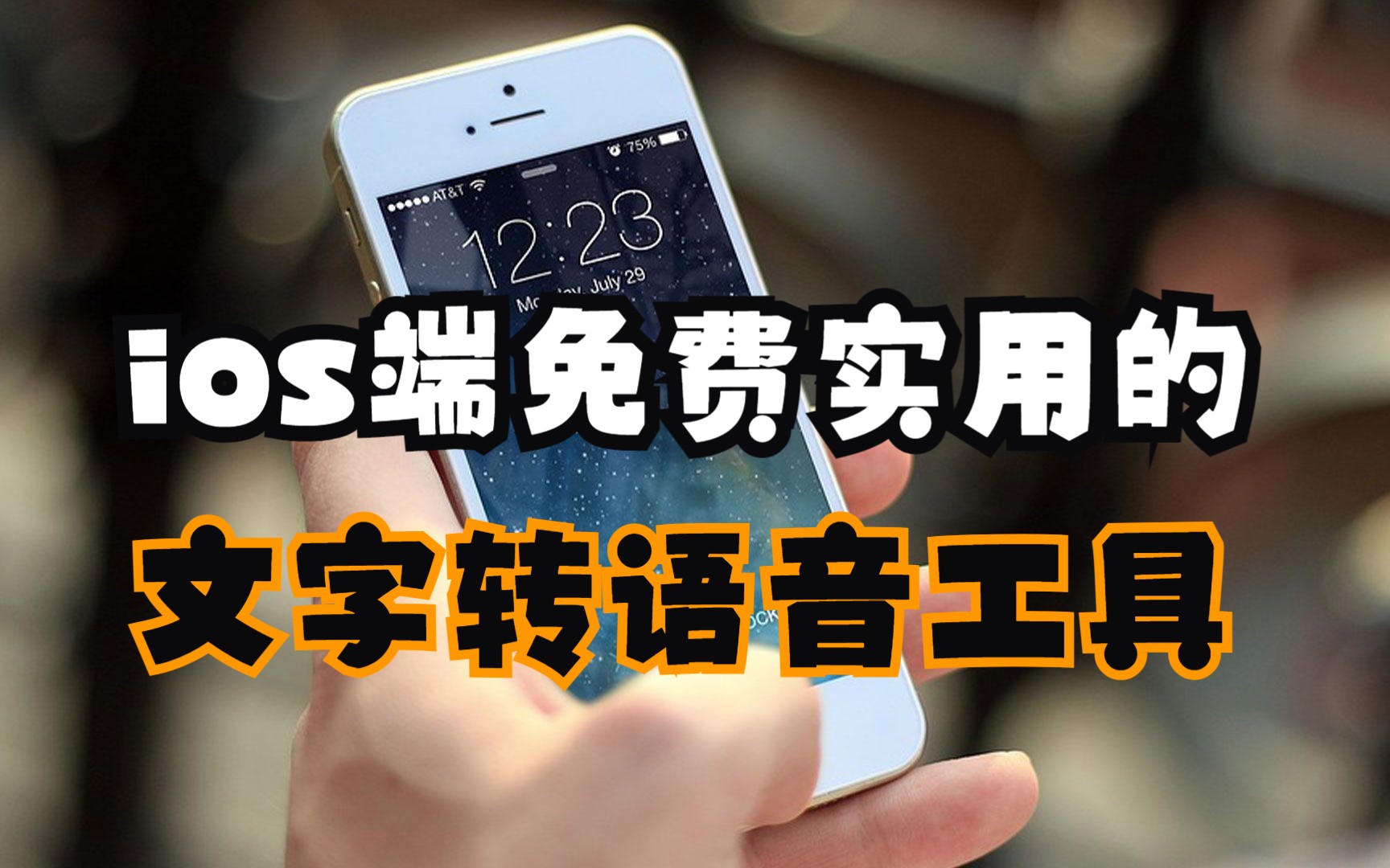 os端超级实用的免费文字转语音工具来了