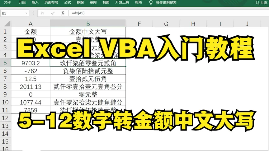 Excel VBA入门教程,数字转化成金额中文大写,财务也许用得上