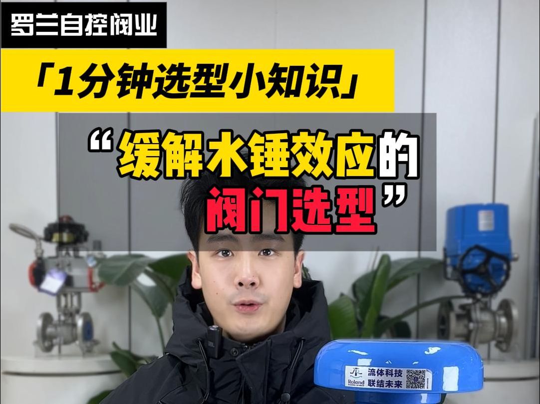 缓解水锤效应的阀门选型!罗兰1个视频带你搞明白!