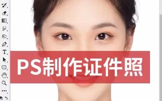 ps技巧19证件照处理