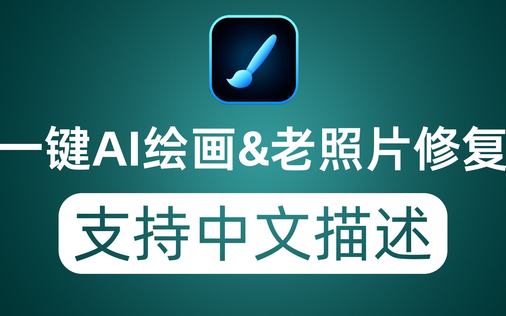 中文描述AI绘图生成器 老照片修复 其他图片处理软件都能卸载了