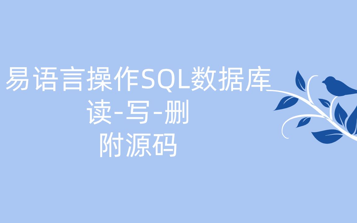 [SQL数据库]易语言操作sql数据库进行读,写,删等操作