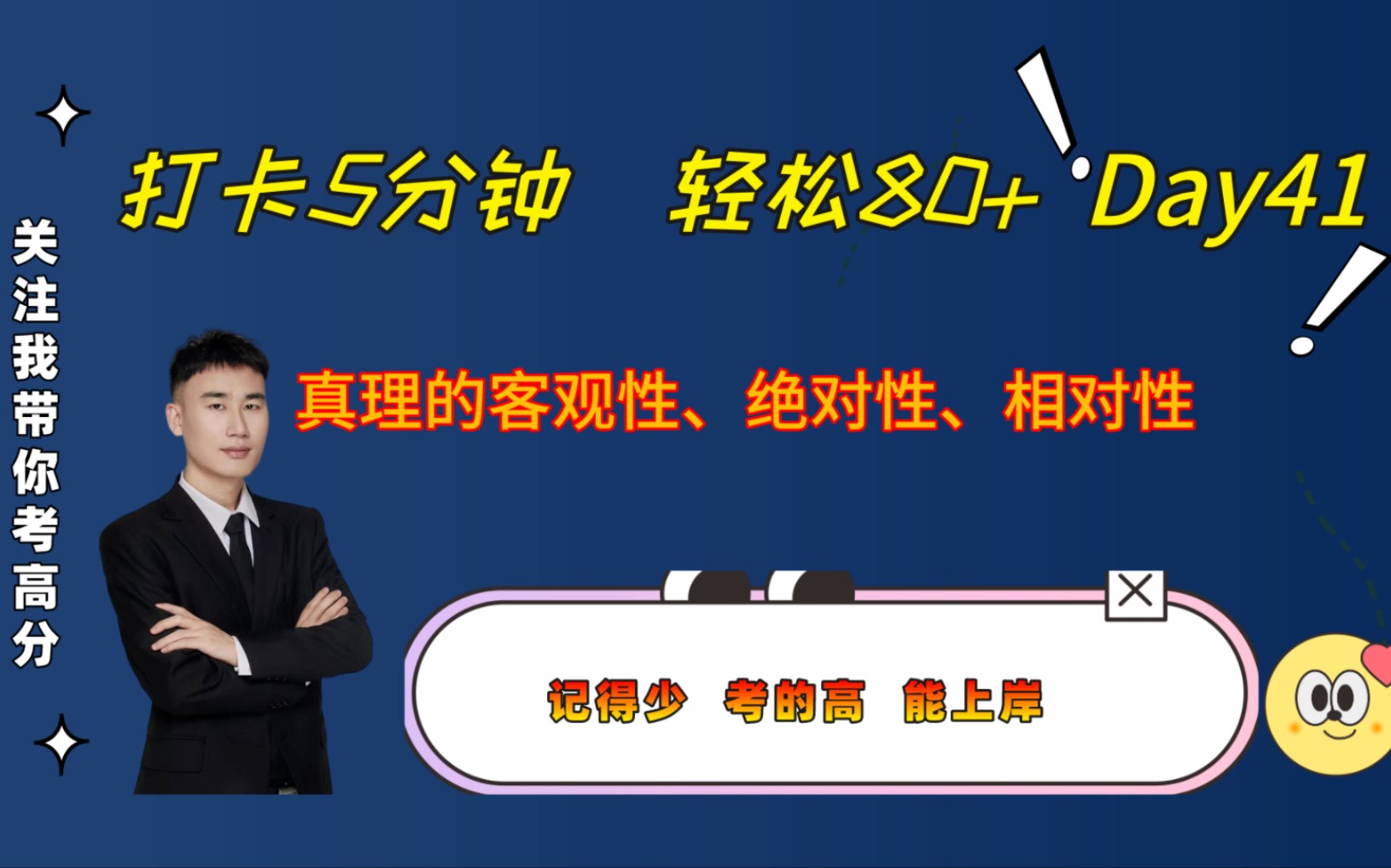 【每天打卡5分钟 政治轻松80+】Day41:真理的特点:客观性、绝对性和...