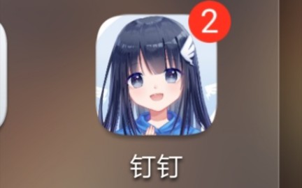 教你一分钟爱上你的钉钉!