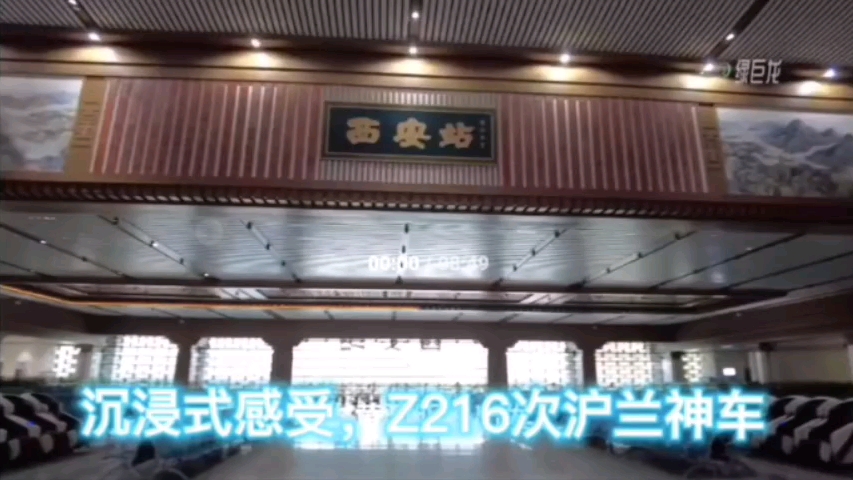 绿巨龙 沪兰第二车 Z216/217次列车 上海-兰州