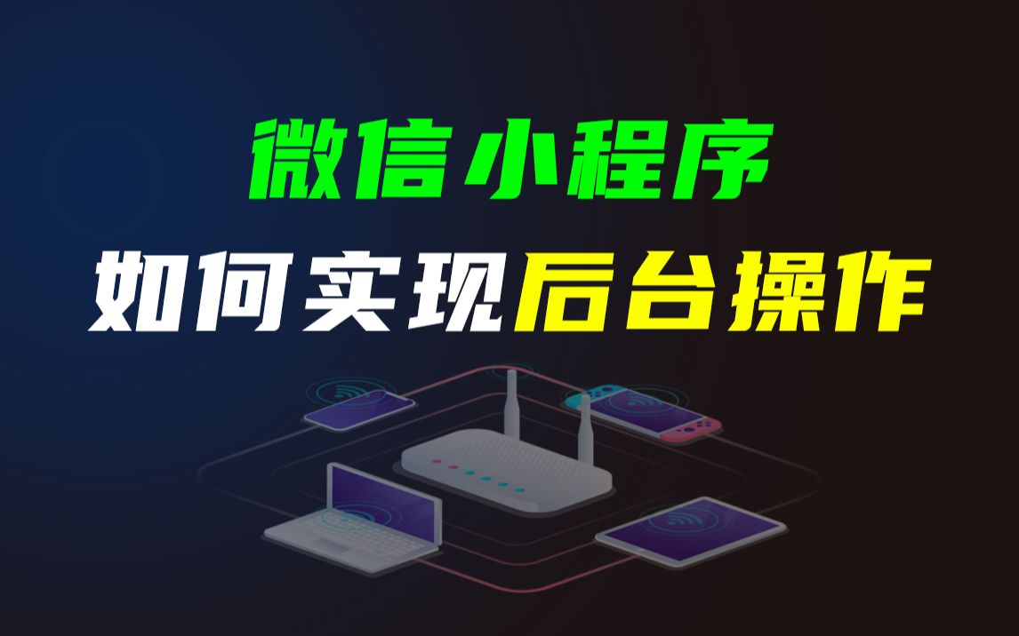 微信小程序如何实现后台操作