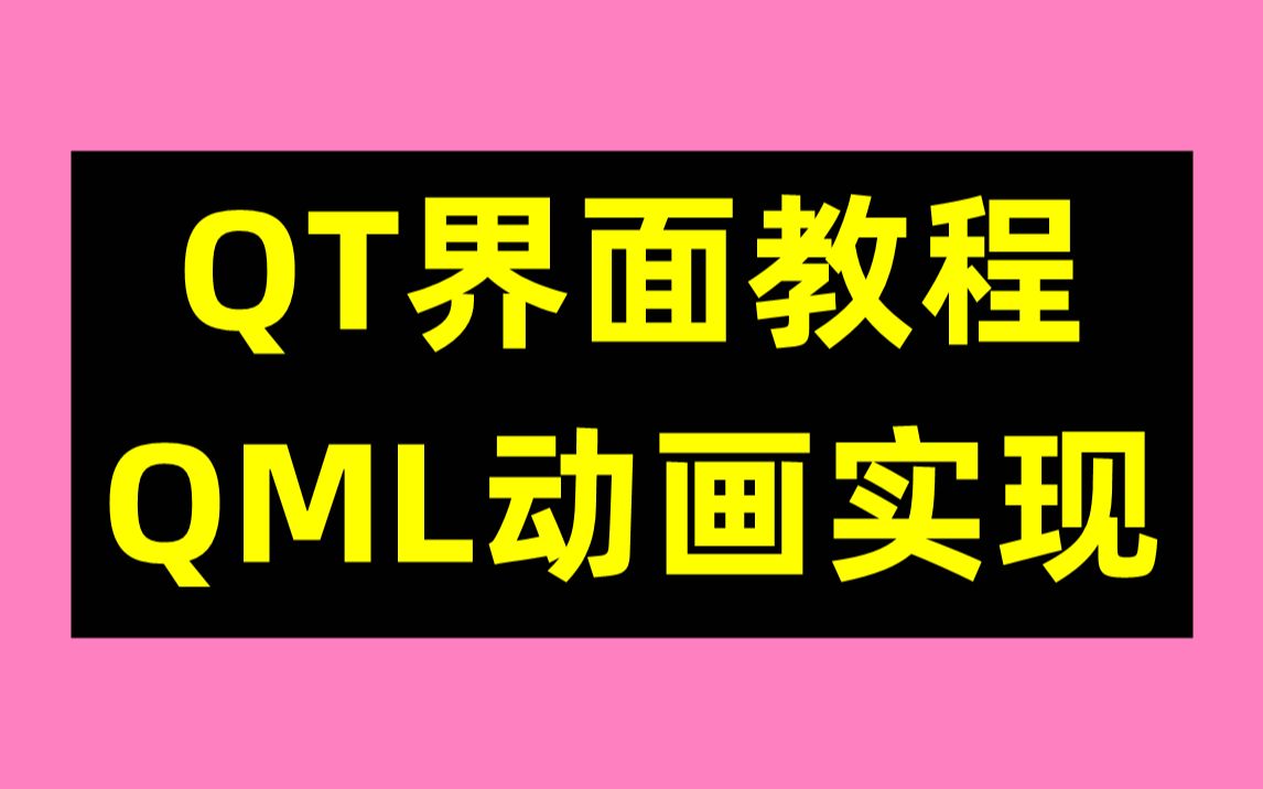 QT界面教程:QML动画实现