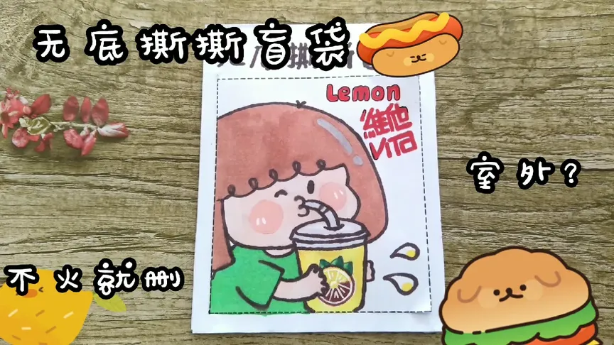 久等了哈～拆自制的无底撕撕乐盲袋。原创是小凡～