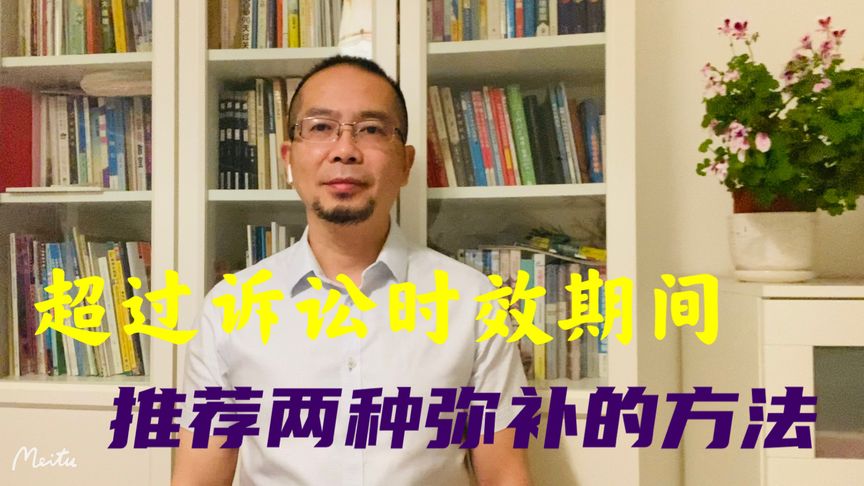 超过诉讼时效期间，推荐两种弥补的方法