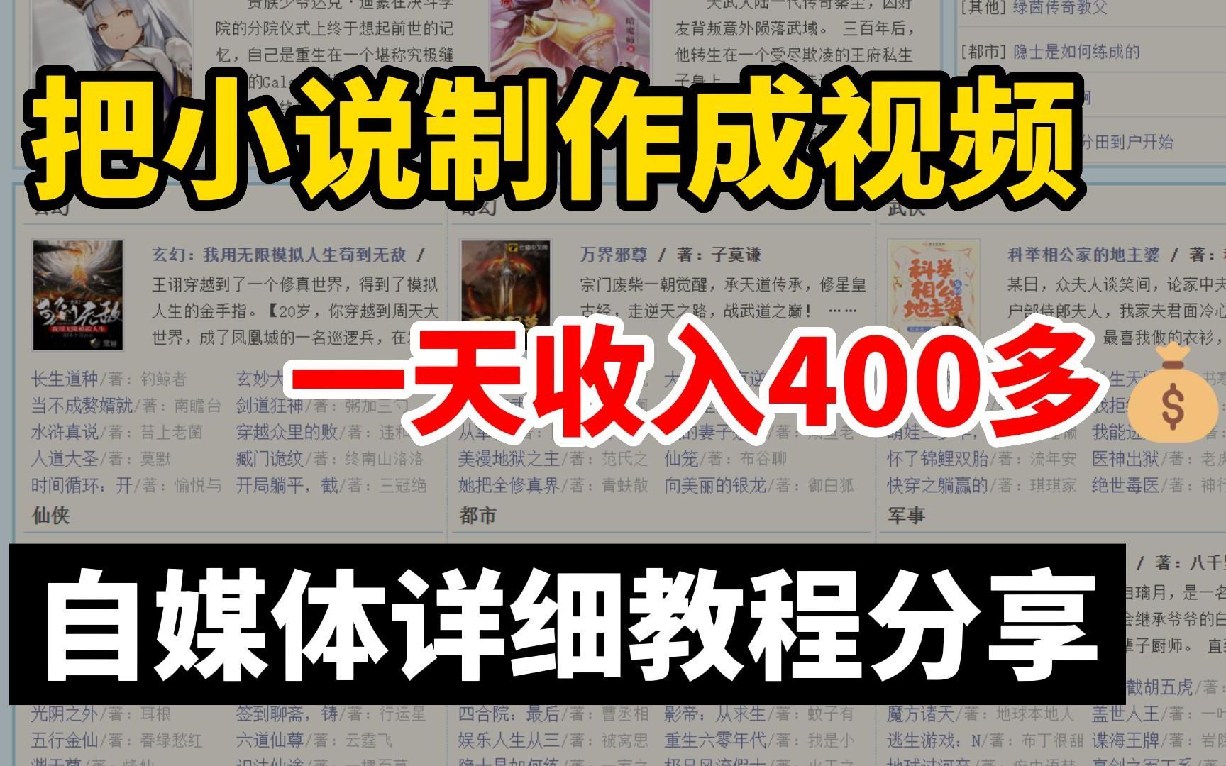 小说转为视频也能赚钱!一个视频日入400多,分享详细操作步骤!