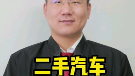 二手车买卖,如何取得所有权?必须办理过户手续吗?