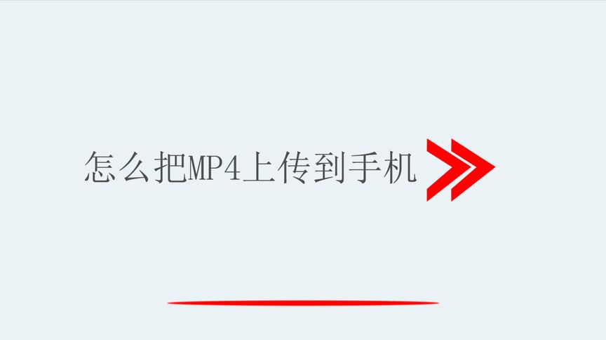 怎么把MP4上传到手机