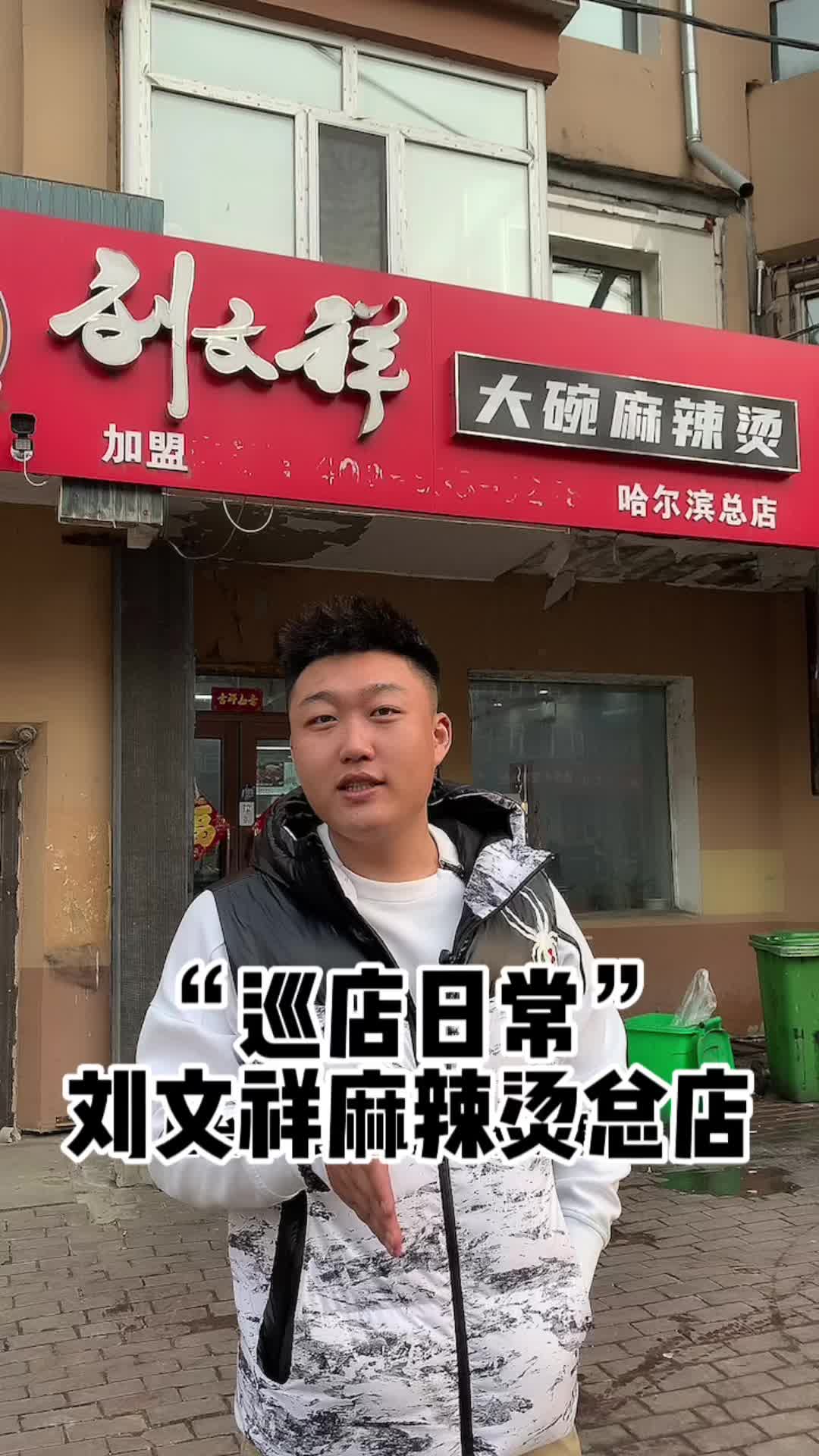 火爆全网的东北麻辣烫“刘文祥”月赚10w+你敢信? #刘文祥麻辣烫 #...